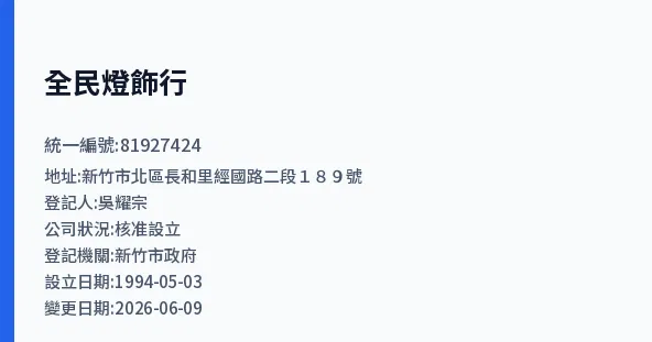 全民燈飾行的照片-統編 81927424(新竹市) 公司登記資料與營業項目詳細圖表