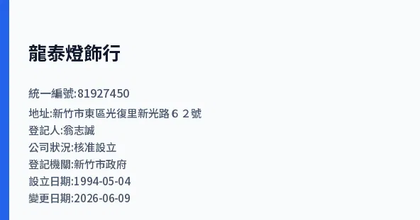 龍泰燈飾行的照片-統編 81927450(新竹市) 公司登記資料與營業項目詳細圖表