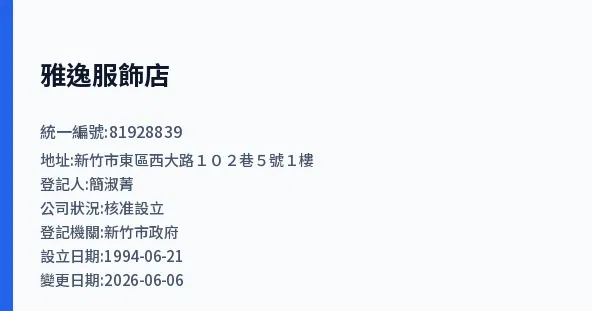 雅逸服飾店的照片-統編 81928839(新竹市) 公司登記資料與營業項目詳細圖表
