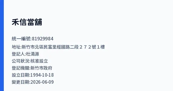 禾信當舖的照片-統編 81929984(新竹市) 公司登記資料與營業項目詳細圖表