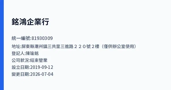 銘鴻企業行的照片-統編 81930309(屏東縣) 公司登記資料與營業項目詳細圖表