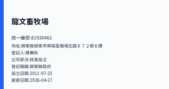 龍文畜牧場的照片-統編 81930461(屏東縣) 公司登記資料與營業項目詳細圖表