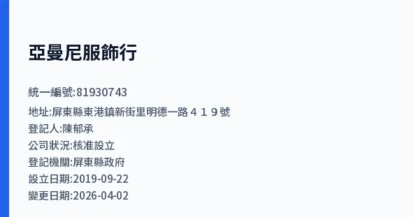 亞曼尼服飾行的照片-統編 81930743(屏東縣) 公司登記資料與營業項目詳細圖表