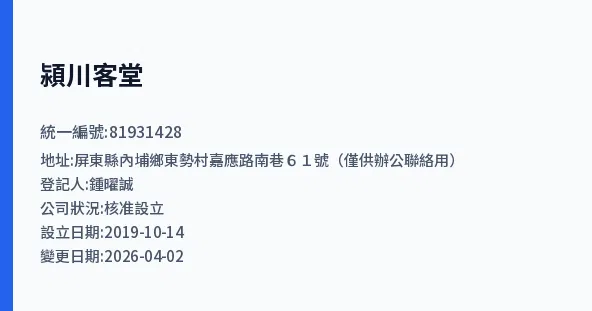 潁川客堂的照片-統編 81931428(屏東縣) 公司登記資料與營業項目詳細圖表