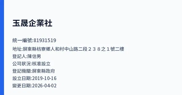 玉晟企業社的照片-統編 81931519(屏東縣) 公司登記資料與營業項目詳細圖表