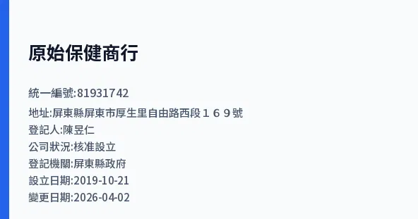 原始保健商行的照片-統編 81931742(屏東縣) 公司登記資料與營業項目詳細圖表