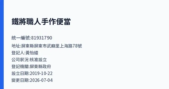 鐵將職人手作便當的照片-統編 81931790(屏東縣) 公司登記資料與營業項目詳細圖表