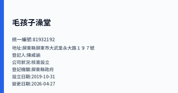 毛孩子澡堂的照片-統編 81932192(屏東縣) 公司登記資料與營業項目詳細圖表