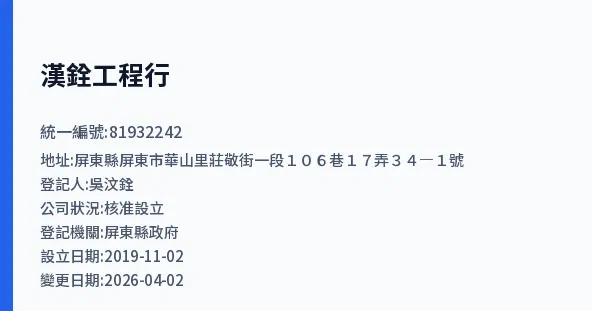 漢銓工程行的照片-統編 81932242(屏東縣) 公司登記資料與營業項目詳細圖表