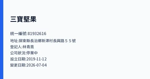 三寶堅果的照片-統編 81932616(屏東縣) 公司登記資料與營業項目詳細圖表