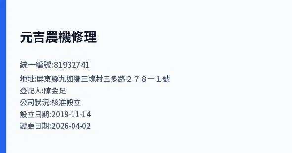 元吉農機修理的照片-統編 81932741(屏東縣) 公司登記資料與營業項目詳細圖表