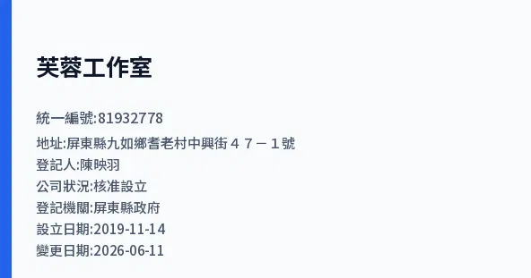 芙蓉工作室的照片-統編 81932778(屏東縣) 公司登記資料與營業項目詳細圖表