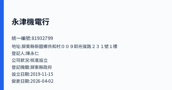 永津機電行的照片-統編 81932799(屏東縣) 公司登記資料與營業項目詳細圖表