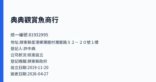 典典觀賞魚商行的照片-統編 81932995(屏東縣) 公司登記資料與營業項目詳細圖表