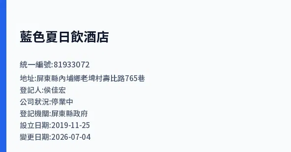 藍色夏日飲酒店的照片-統編 81933072(屏東縣) 公司登記資料與營業項目詳細圖表