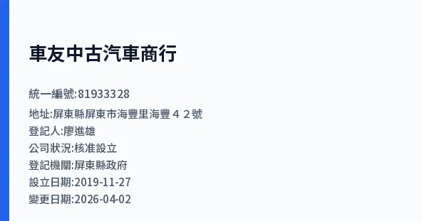 車友中古汽車商行的照片-統編 81933328(屏東縣) 公司登記資料與營業項目詳細圖表