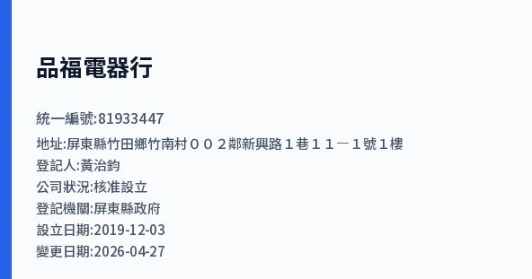 品福電器行的照片-統編 81933447(屏東縣) 公司登記資料與營業項目詳細圖表