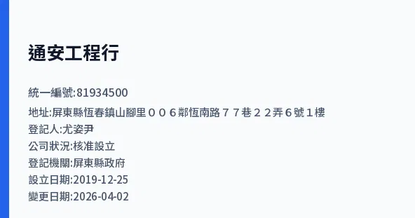 通安工程行的照片-統編 81934500(屏東縣) 公司登記資料與營業項目詳細圖表