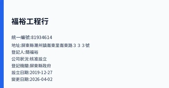 福裕工程行的照片-統編 81934614(屏東縣) 公司登記資料與營業項目詳細圖表