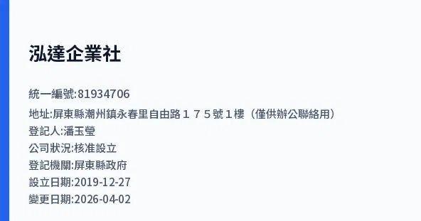 泓達企業社的照片-統編 81934706(屏東縣) 公司登記資料與營業項目詳細圖表