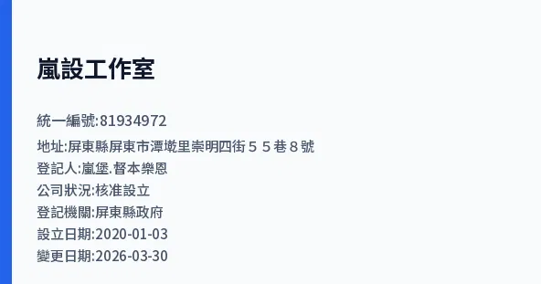 嵐設工作室的照片-統編 81934972(屏東縣) 公司登記資料與營業項目詳細圖表