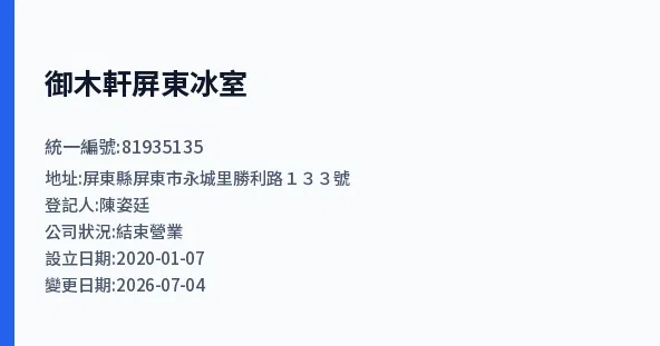御木軒屏東冰室的照片-統編 81935135(屏東縣) 公司登記資料與營業項目詳細圖表