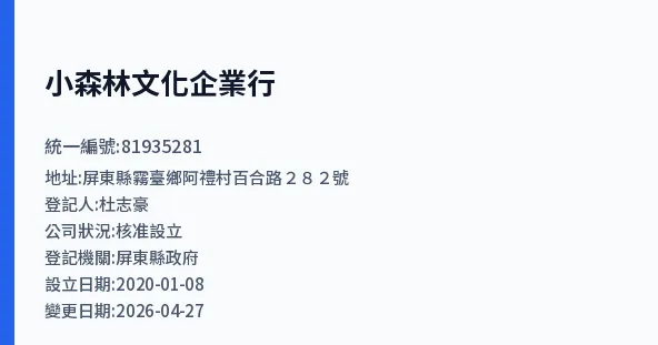 小森林文化企業行的照片-統編 81935281(屏東縣) 公司登記資料與營業項目詳細圖表
