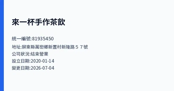 來一杯手作茶飲的照片-統編 81935450(屏東縣) 公司登記資料與營業項目詳細圖表