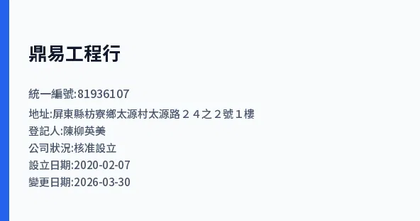 鼎易工程行的照片-統編 81936107(屏東縣) 公司登記資料與營業項目詳細圖表