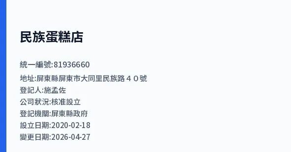 民族蛋糕店的照片-統編 81936660(屏東縣) 公司登記資料與營業項目詳細圖表