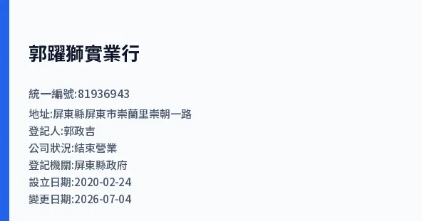郭躍獅實業行的照片-統編 81936943(屏東縣) 公司登記資料與營業項目詳細圖表