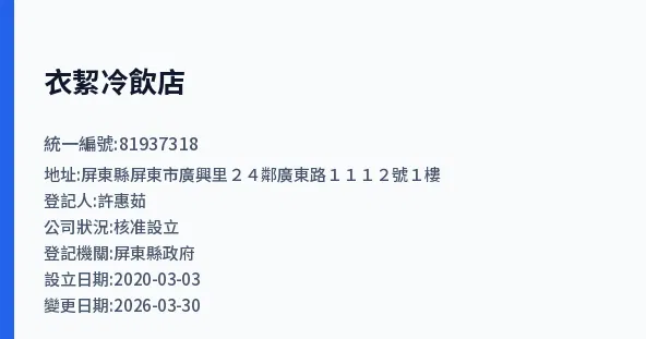 衣絜冷飲店的照片-統編 81937318(屏東縣) 公司登記資料與營業項目詳細圖表