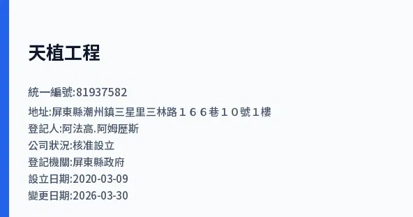 天植工程的照片-統編 81937582(屏東縣) 公司登記資料與營業項目詳細圖表