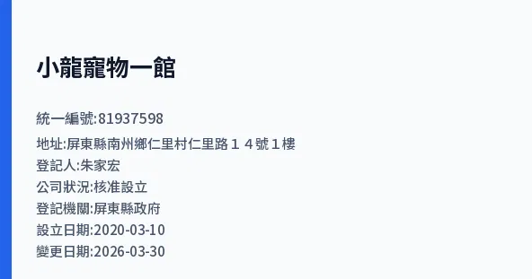 小龍寵物一館的照片-統編 81937598(屏東縣) 公司登記資料與營業項目詳細圖表