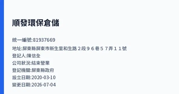 順發環保倉儲的照片-統編 81937669(屏東縣) 公司登記資料與營業項目詳細圖表