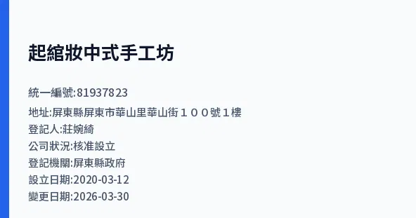 起綰妝中式手工坊的照片-統編 81937823(屏東縣) 公司登記資料與營業項目詳細圖表