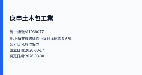 庚申土木包工業的照片-統編 81938077(屏東縣) 公司登記資料與營業項目詳細圖表