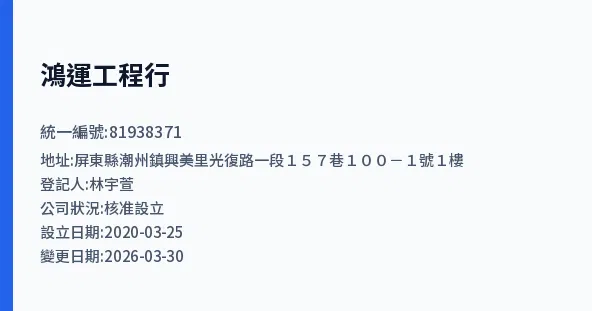 鴻運工程行的照片-統編 81938371(屏東縣) 公司登記資料與營業項目詳細圖表