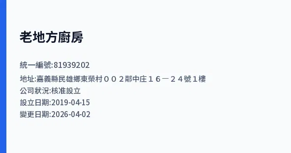 老地方廚房的照片-統編 81939202(嘉義縣) 公司登記資料與營業項目詳細圖表