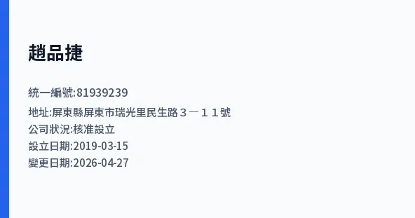 趙品捷的照片-統編 81939239(屏東縣) 公司登記資料與營業項目詳細圖表