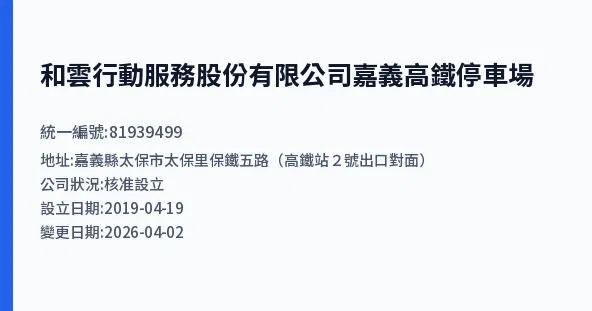 和雲行動服務股份有限公司嘉義高鐵停車場的照片-統編 81939499(嘉義縣) 公司登記資料與營業項目詳細圖表