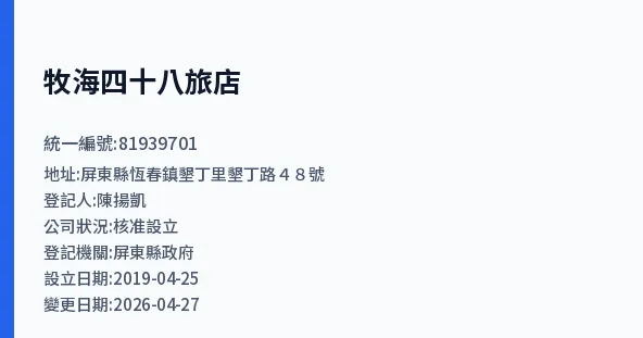 牧海四十八旅店的照片-統編 81939701(屏東縣) 公司登記資料與營業項目詳細圖表
