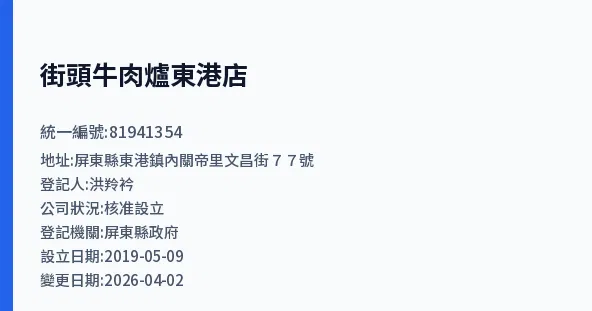 街頭牛肉爐東港店的照片-統編 81941354(屏東縣) 公司登記資料與營業項目詳細圖表