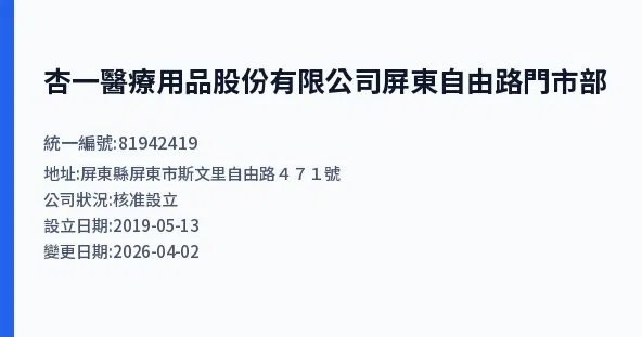 杏一醫療用品股份有限公司屏東自由路門市部的照片-統編 81942419(屏東縣) 公司登記資料與營業項目詳細圖表