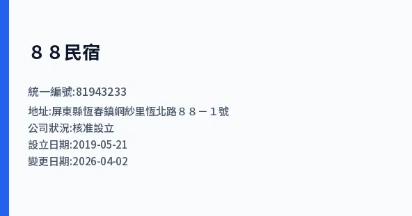 88民宿的照片-統編 81943233(屏東縣) 公司登記資料與營業項目詳細圖表