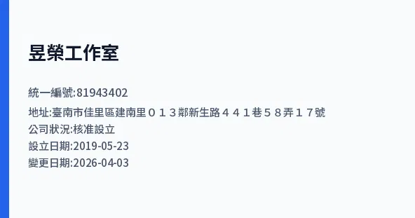 昱榮工作室的照片-統編 81943402(臺南市) 公司登記資料與營業項目詳細圖表