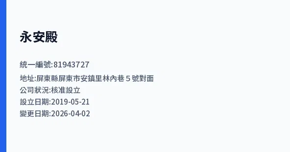永安殿的照片-統編 81943727(屏東縣) 公司登記資料與營業項目詳細圖表