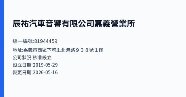 辰祐汽車音響有限公司嘉義營業所的照片-統編 81944459(嘉義市) 公司登記資料與營業項目詳細圖表