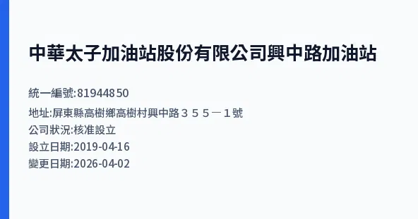 中華太子加油站股份有限公司興中路加油站的照片-統編 81944850(屏東縣) 公司登記資料與營業項目詳細圖表