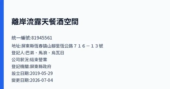 離岸流露天餐酒空間的照片-統編 81945561(屏東縣) 公司登記資料與營業項目詳細圖表